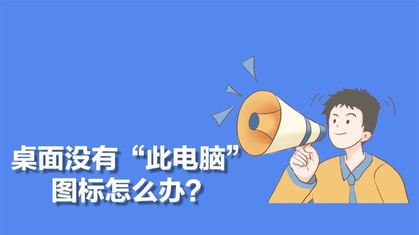 桌面没有此电脑图标怎么办