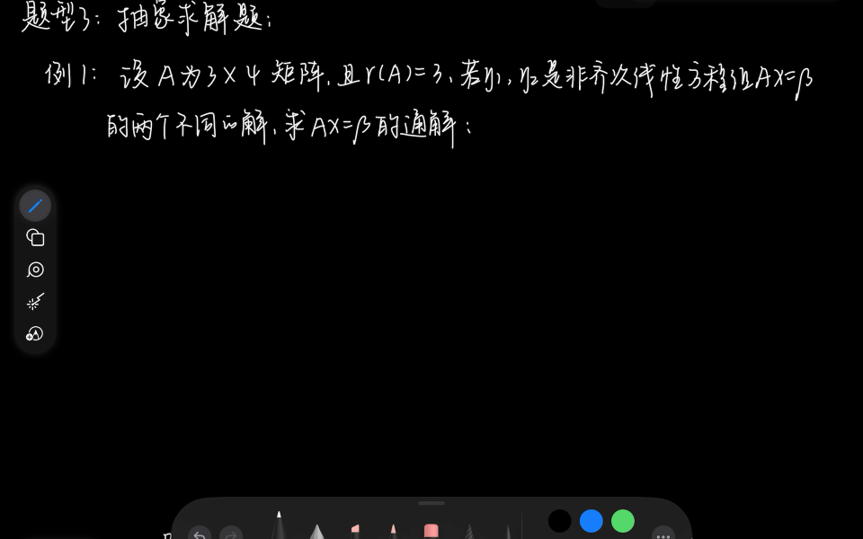 【线性代数】求解齐次线性方程组与非齐次线性方程组的抽象类型题