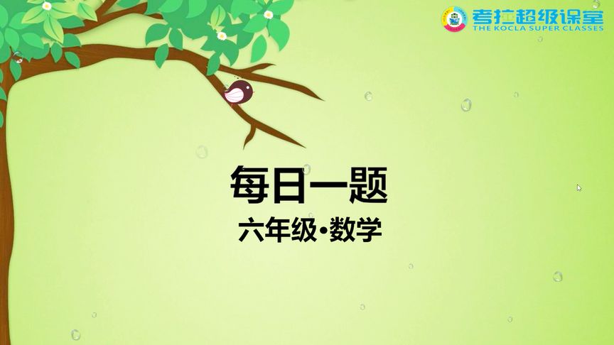 六年级数学重难点解析之圆的周长3