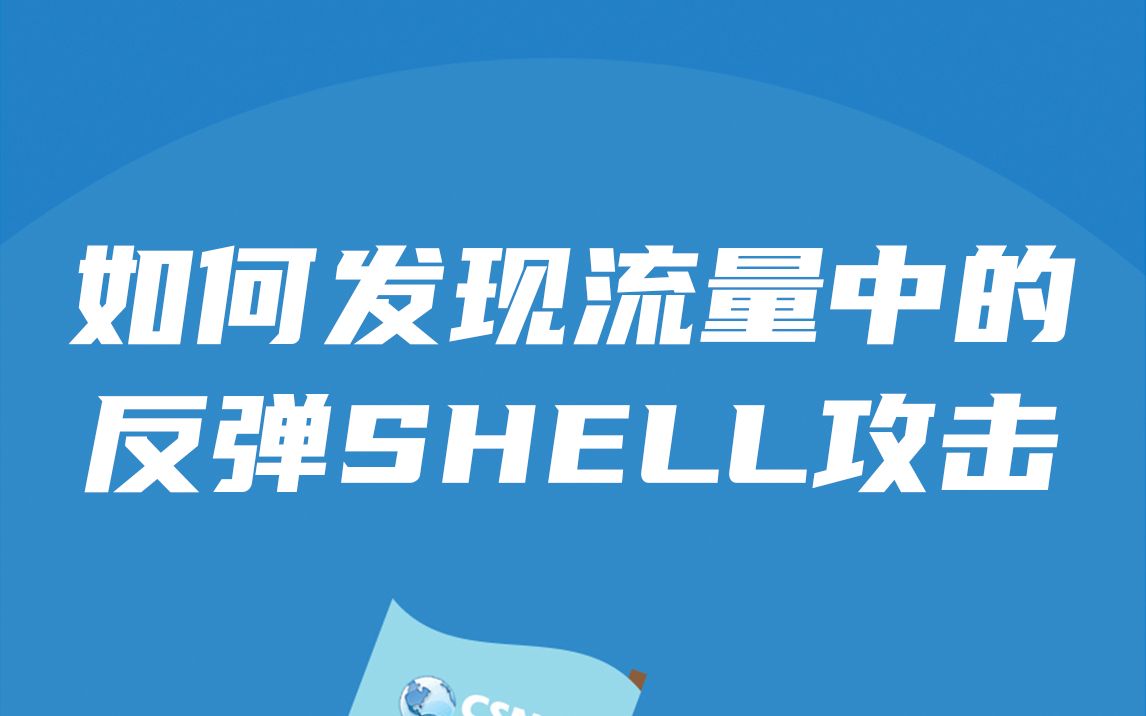 Web安全丨如何发现流量中的反弹SHELL攻击