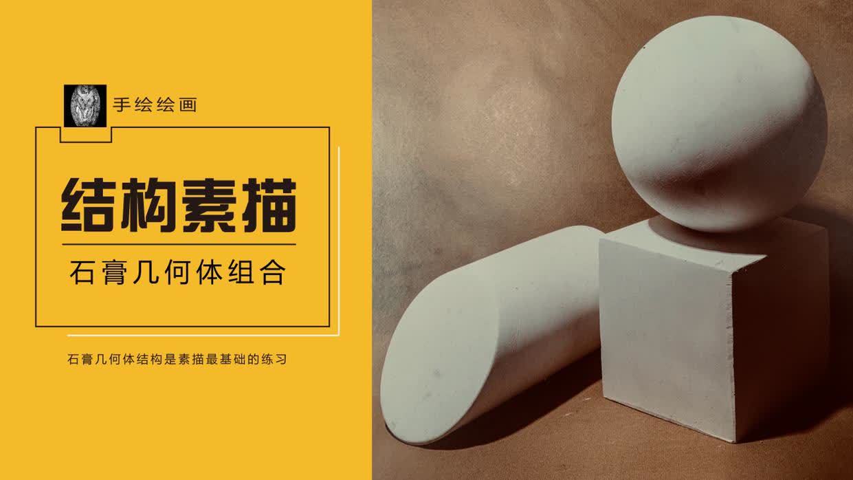 素描石膏几何体结构、透视绘画教程