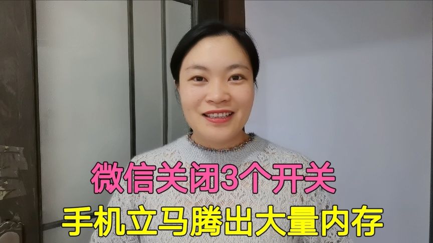 只需关闭微信这3个开关!清理存储空间,手机立马释放大量内存。