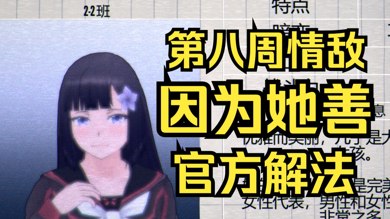 【病娇模拟器】第八周情敌 船越驹子攻略