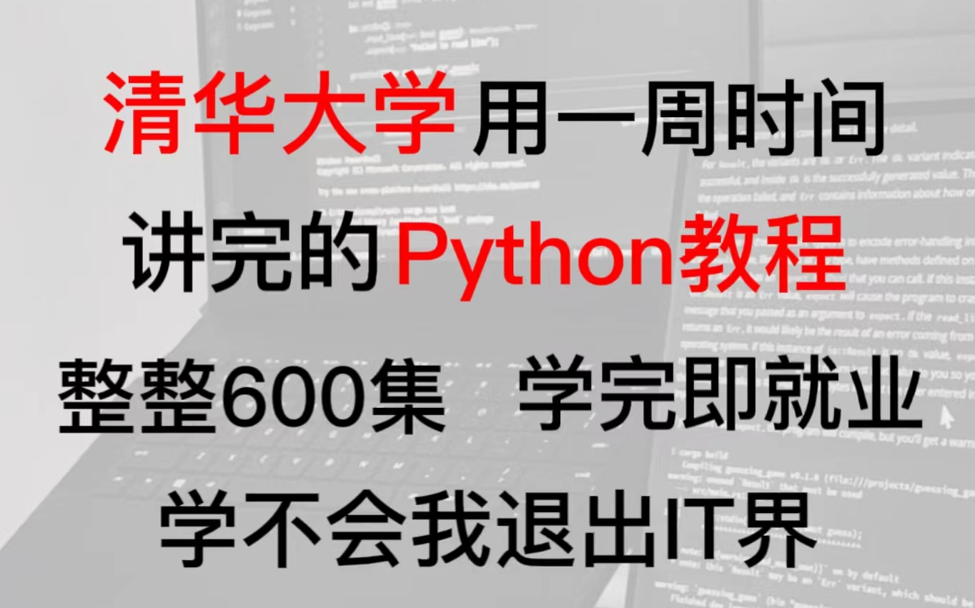 清华大学一周讲完的Python课程,整整600集,保姆级教程,手把手教学,可...