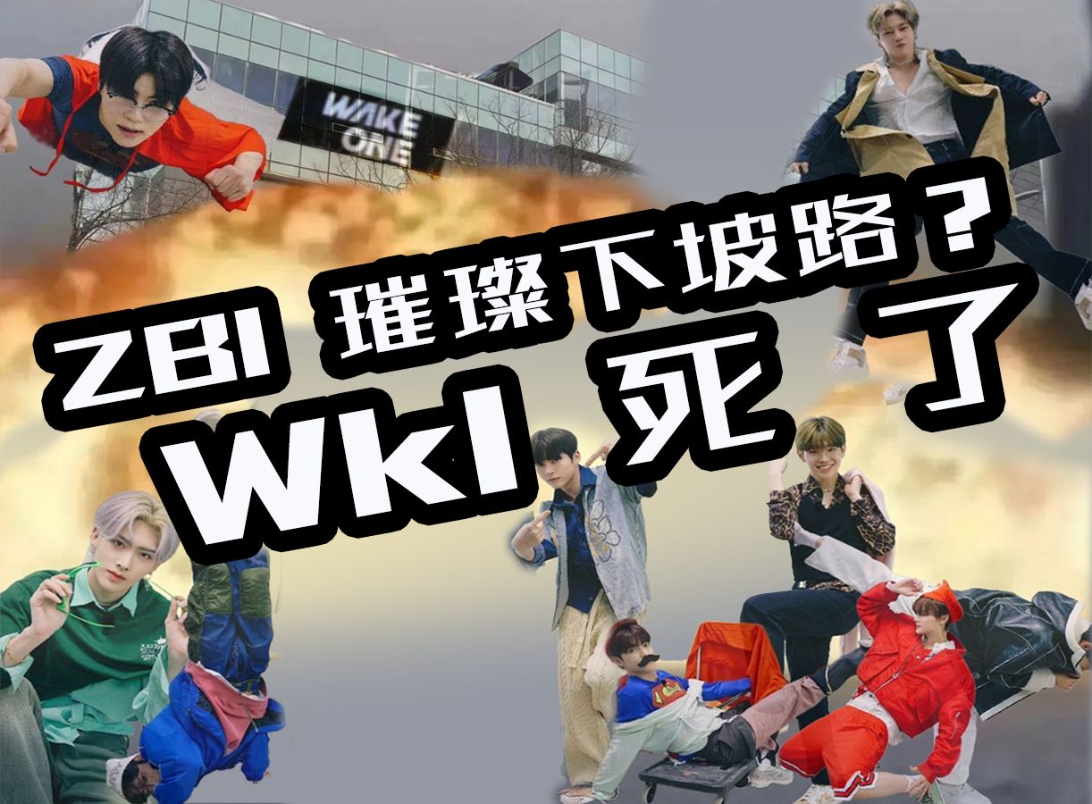 【锐评】Wk1丝了!ZB1三辑回归是璀璨下坡路的开始吗?