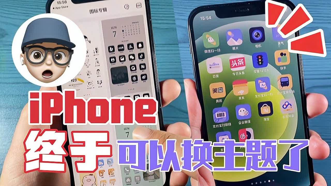 iPhone终于可以换主题了!最.