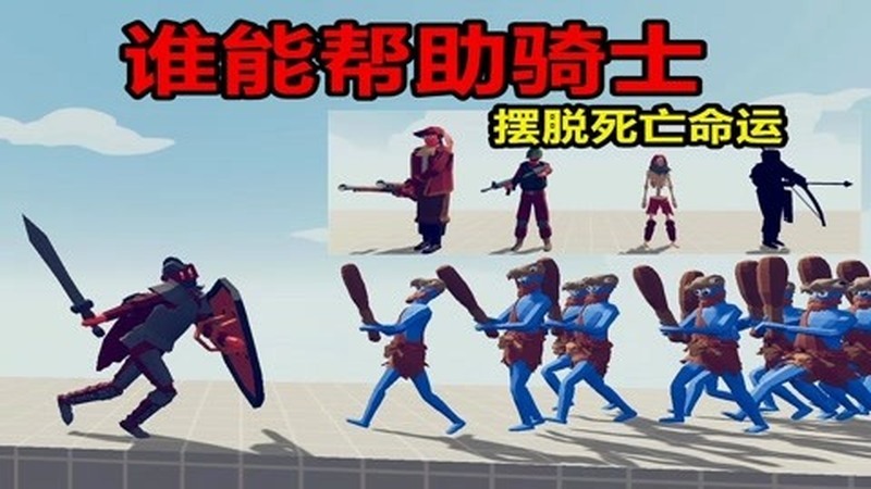 全面战争模拟器:这是我见过,最惨的骑士!
