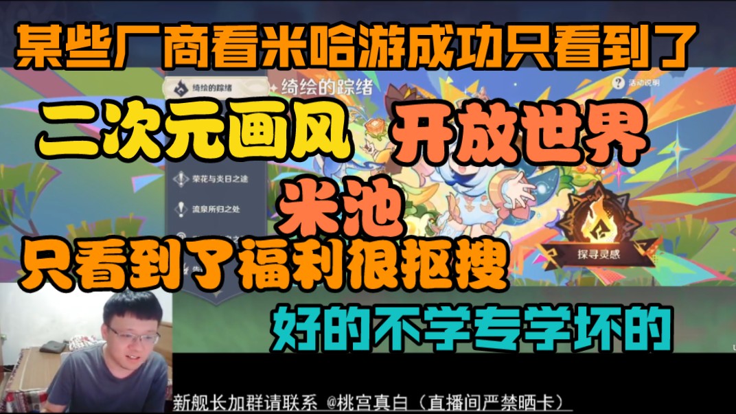 ...只看到了二次元画风,开放世界,米池,只看到了福利很抠搜,好的不学他...