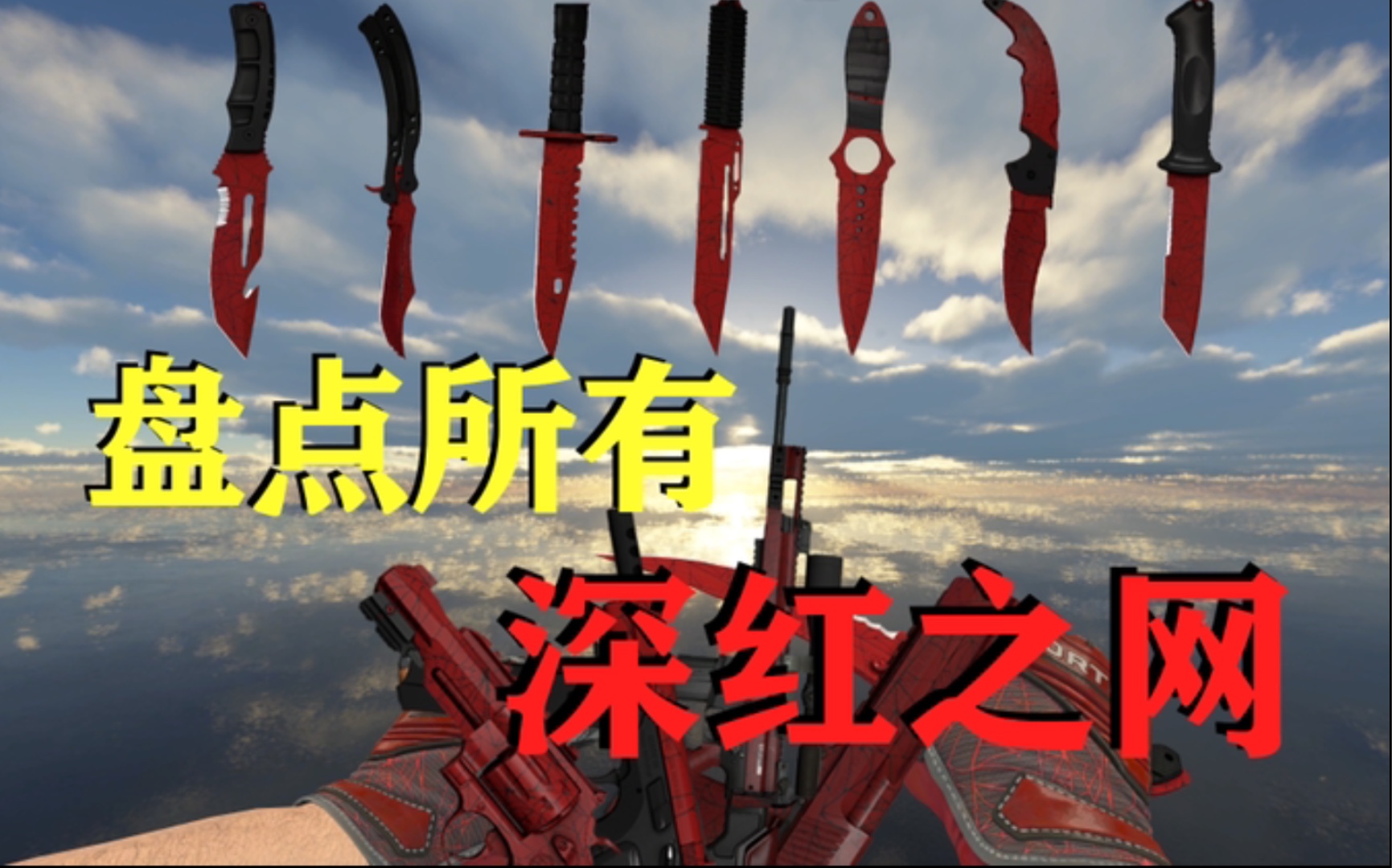 【CSGO饰品/深红之网】都2021了,还有人喜欢深红之网吗?