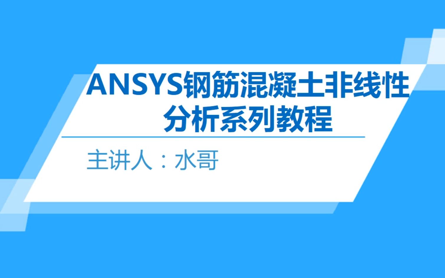 水哥ANSYS-钢筋混凝土非线性分析(3)