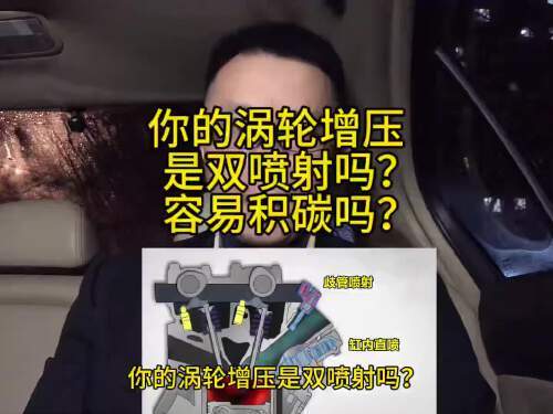 你的涡轮增压发动机是双喷射吗?容易积碳吗?