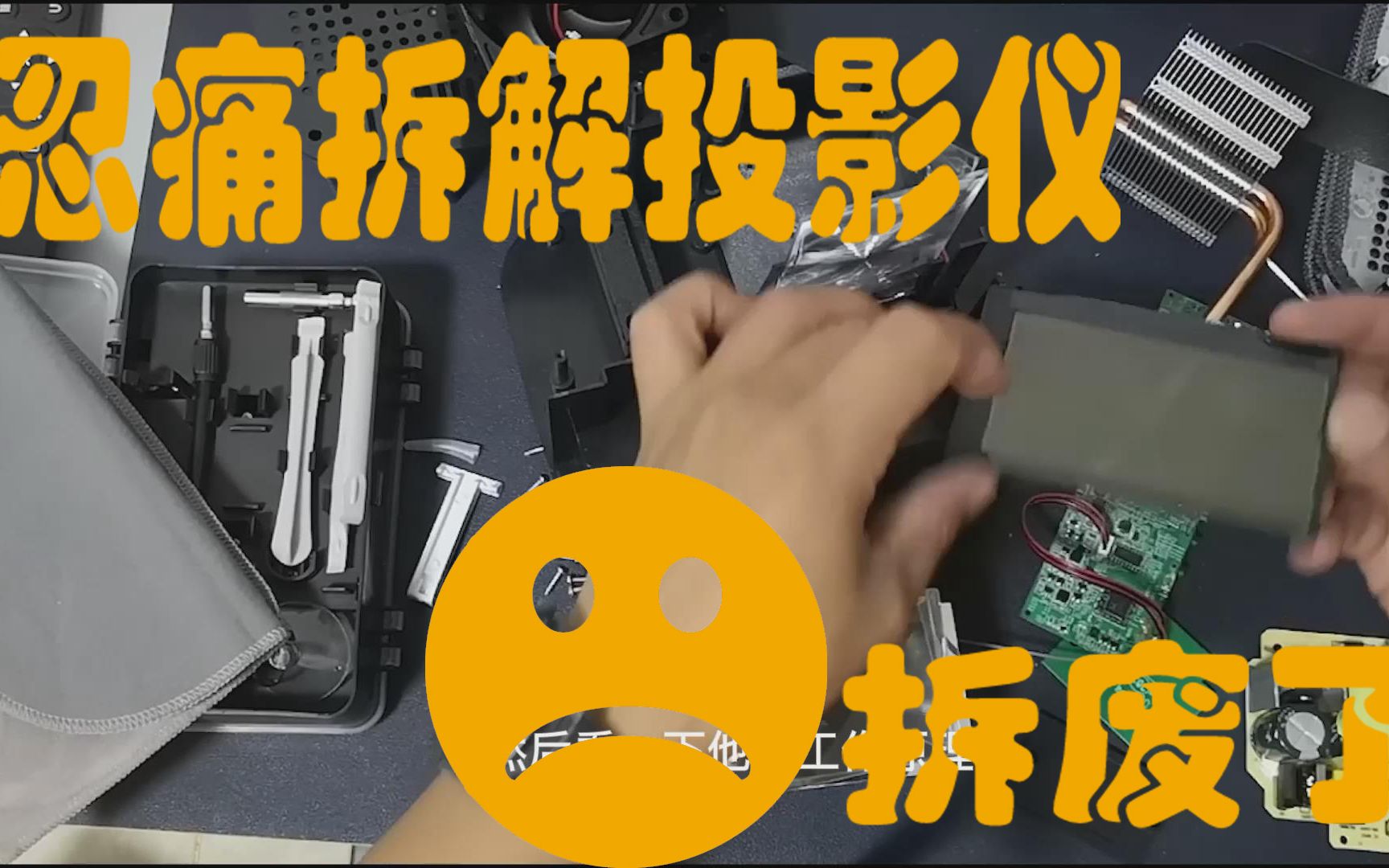 【拆解篇】正值壮年投影仪,被迫下岗待业