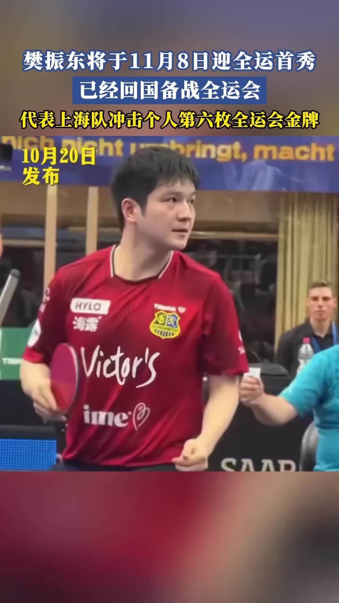 樊振东将迎全运首秀,已回国备战全运会