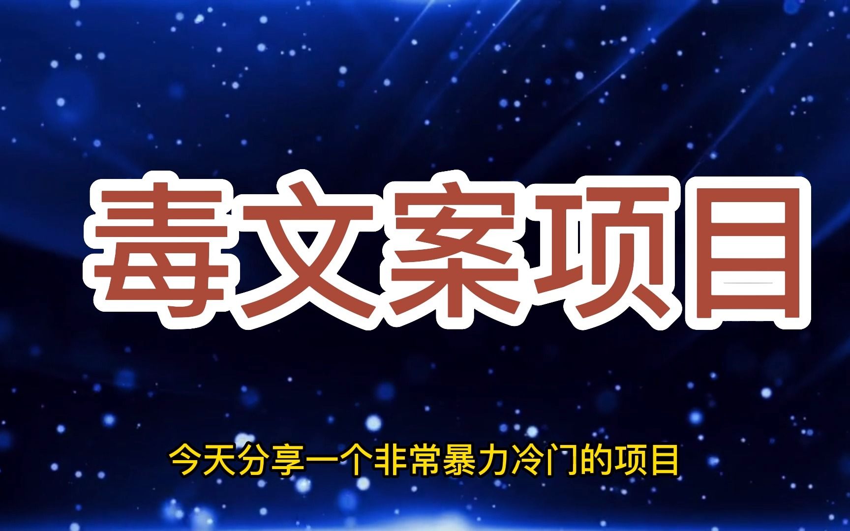 毒文案玩法,直击内心深处,暴力涨粉