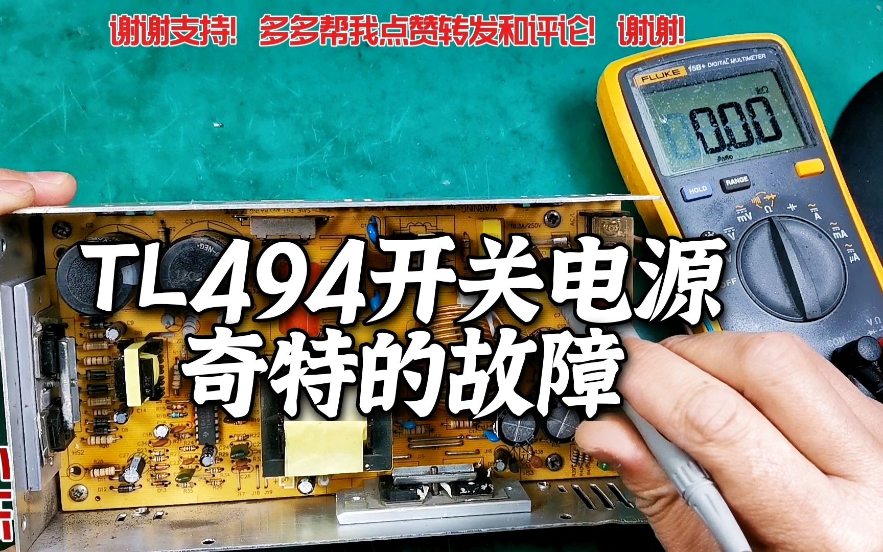 维修一块TL494开关电源,这个故障也太不一般了,差点翻车了