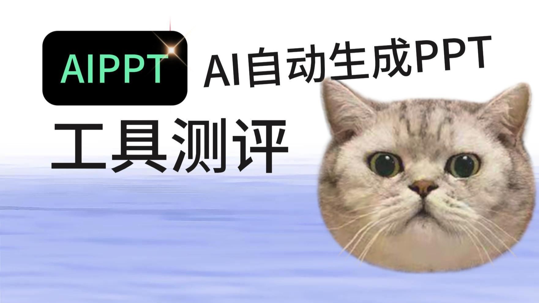 【工具测评篇】如何用AI快速高质量做PPT