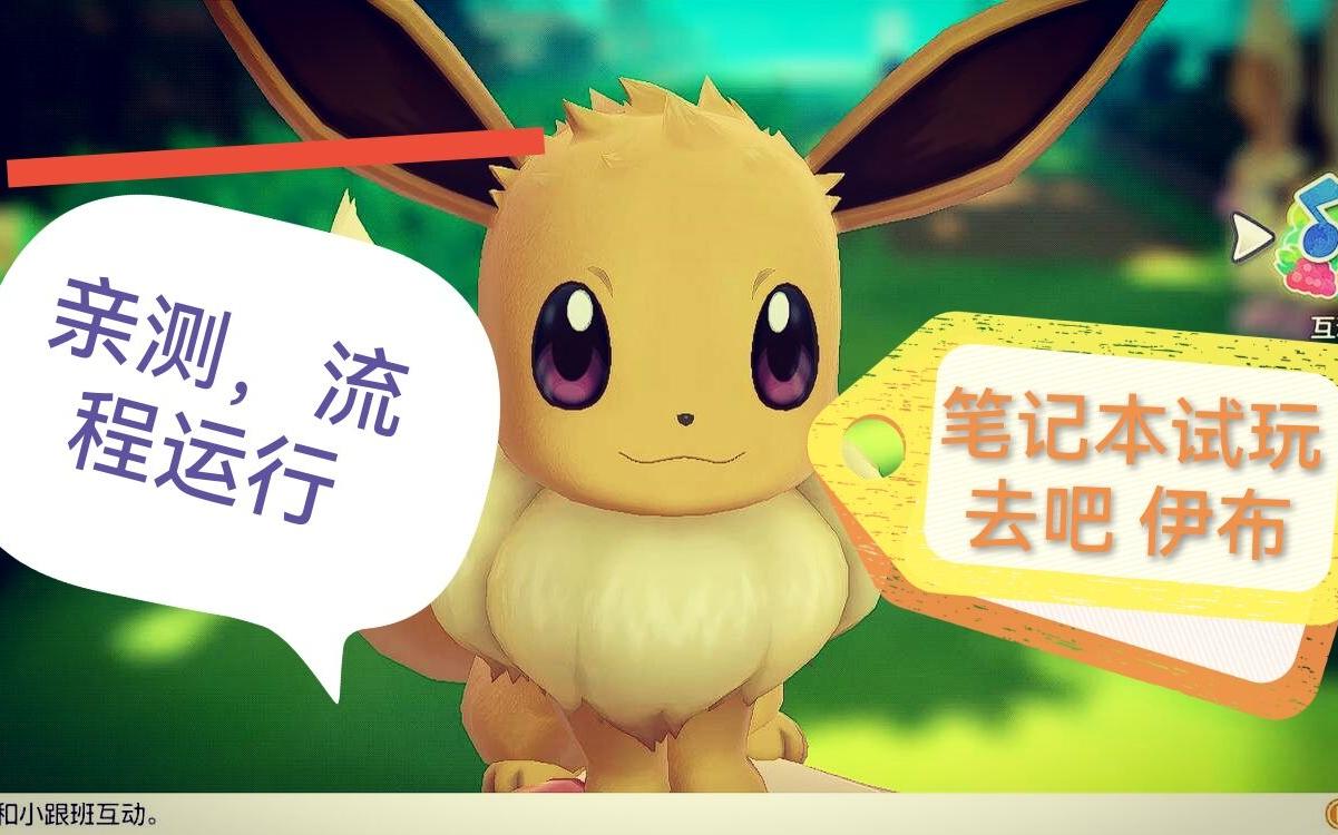 2021 最新 yuzhu模拟器试玩:去吧伊布!