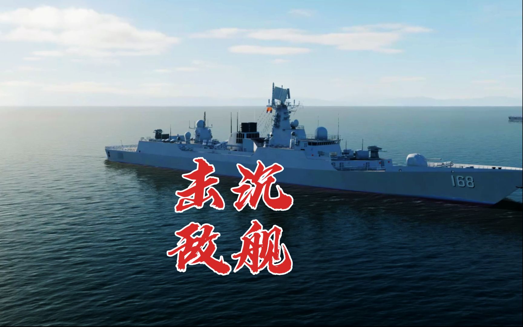 战争模拟器 三艘战舰 围攻敌方战舰 直接击沉敌方战舰