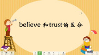 believe和trust的用法区分