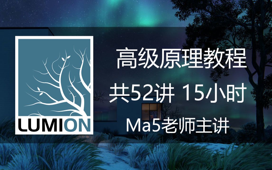 Lumion高级原理教程|Ma5老师主讲