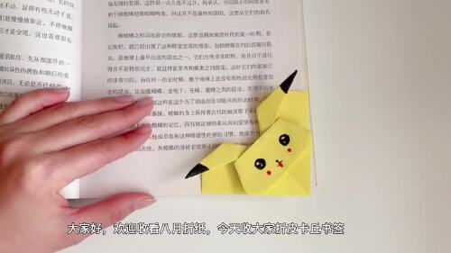 皮卡丘书签折纸简单又好看。大家学起来吧