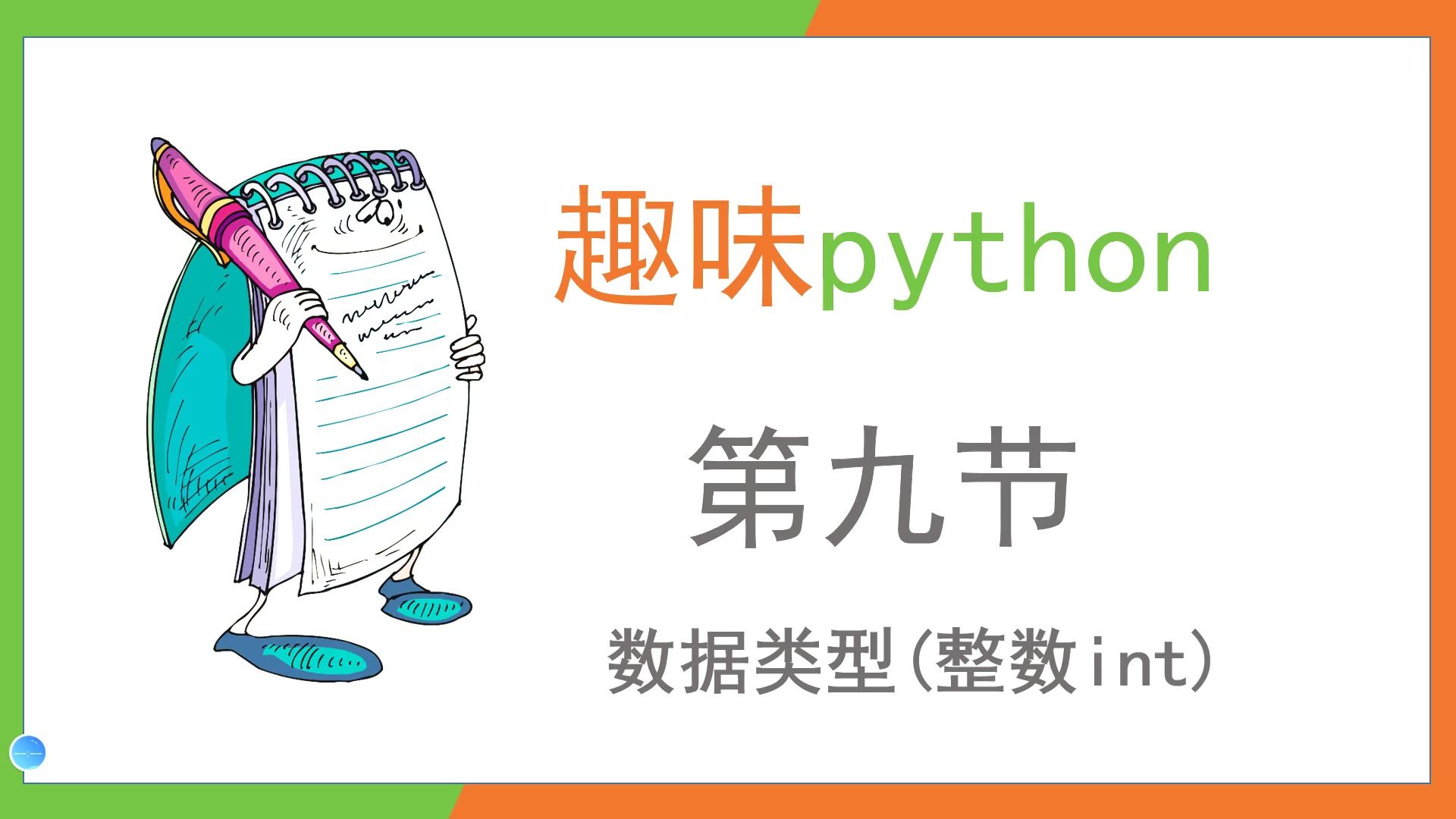趣味python-第九节-数据类型(int)