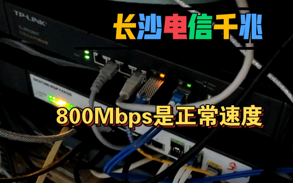 长沙电信用ODI猫棒2.5G+兮克10G光口交换机测速——“电信1000M...