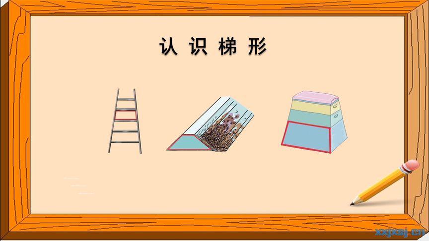 四年级上册数学:认识梯形(新课程标准)