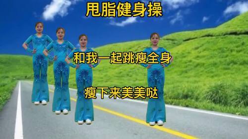 甩脂健身操,每天跳100次一个月瘦10斤,大肚腩不见了身材美美哒