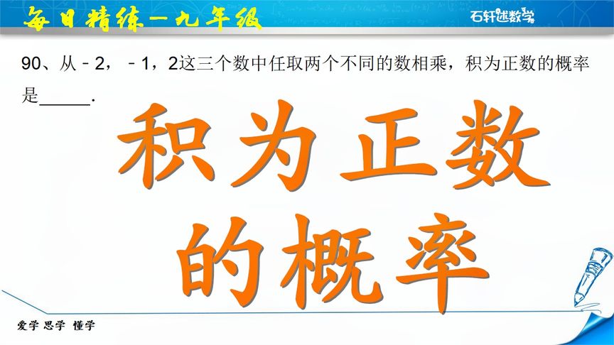 中考数学:画树状图法求,积为正数的概率,方法选对很关键