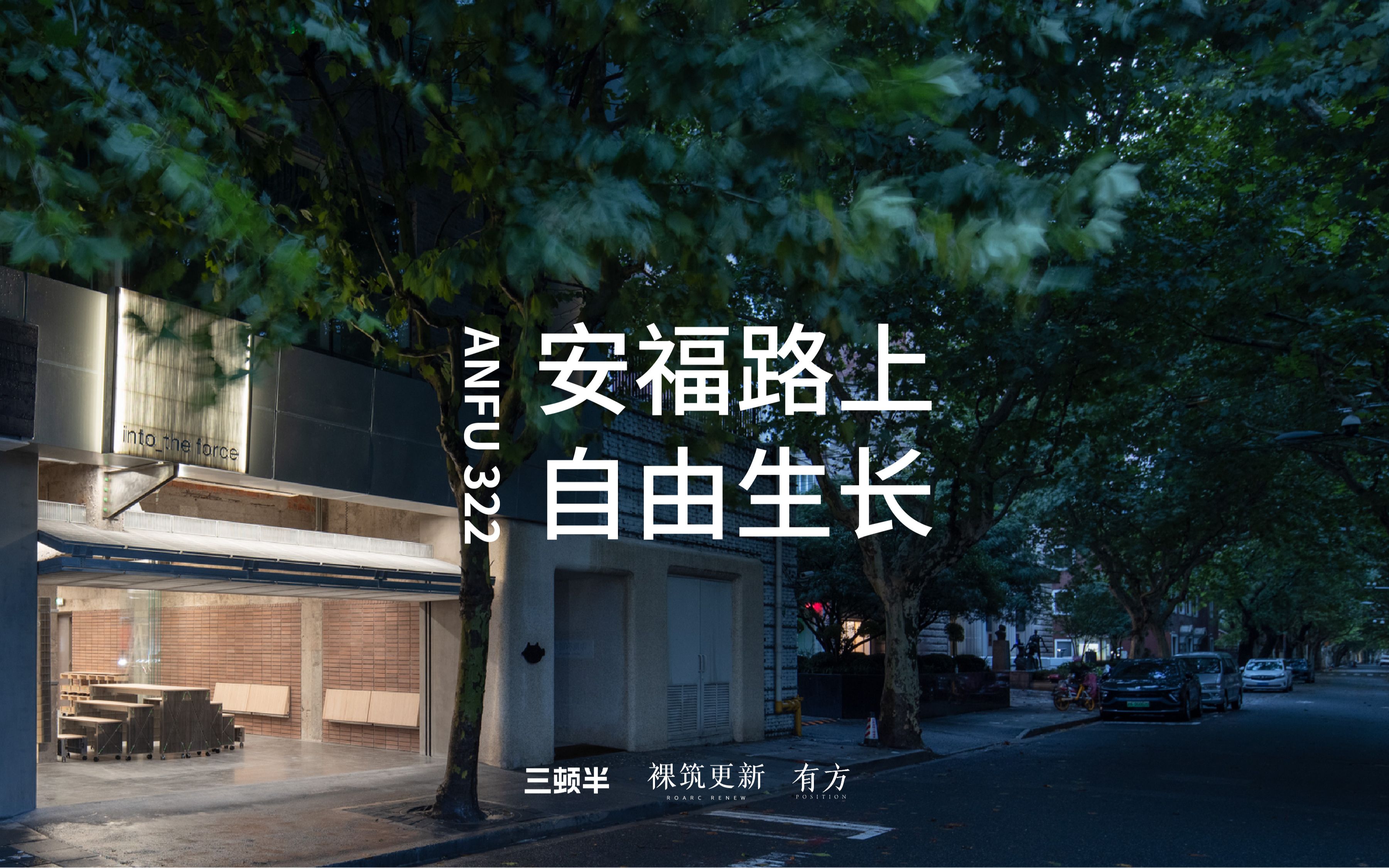 三顿半概念店的空间纪录:安福路上 自由生长