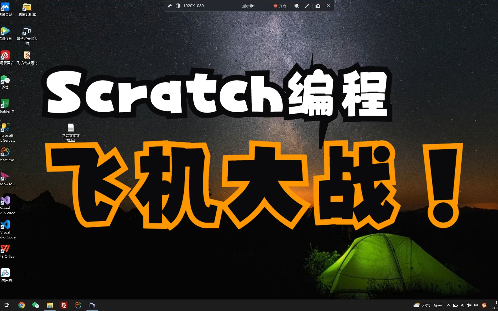 Scratch飞机大战 教学演示 (入学教育课程)