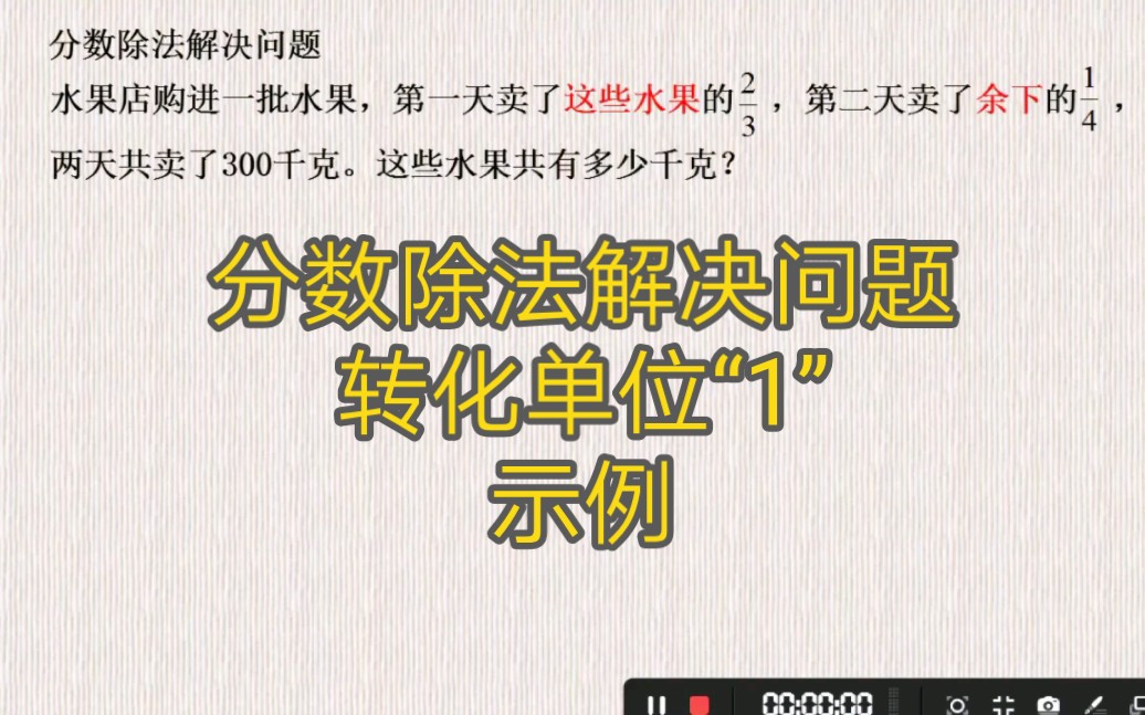 六上数学:分数除法解决问题 转化单位“1”示例