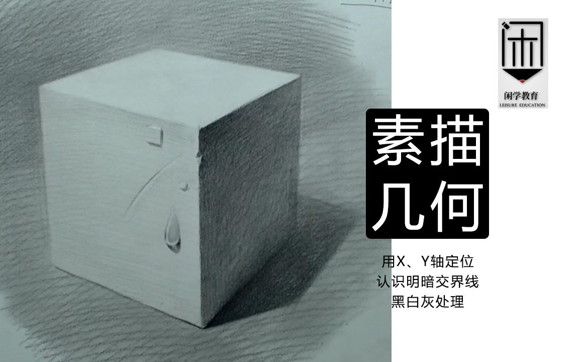 【素描几何】神奇大佬带你用数学X、Y轴知识画正方体,包你百教百会!