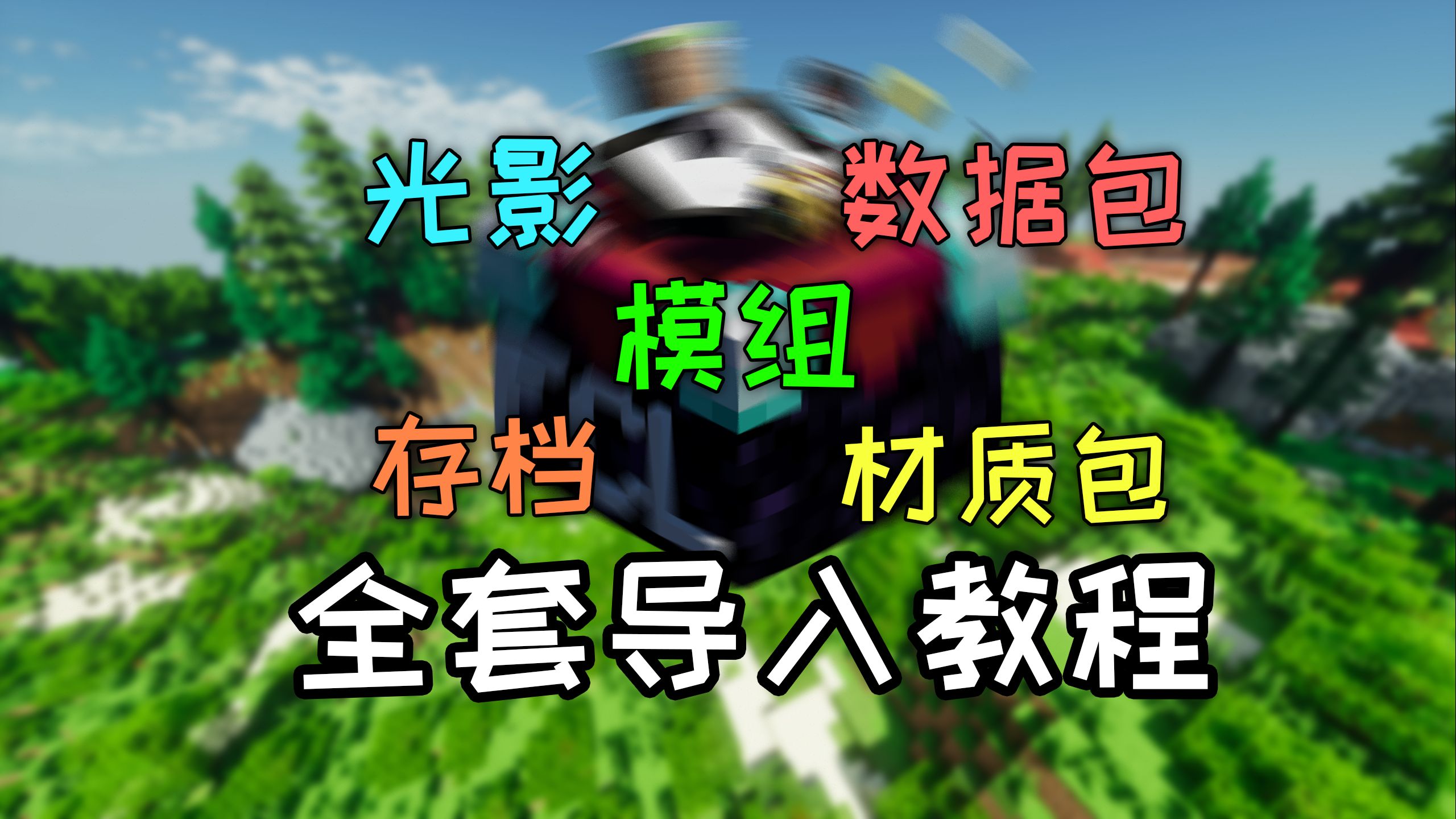 ...你手机Java版启动器导入各种资源!FCL启动器:模组 光影 材质包 存档...