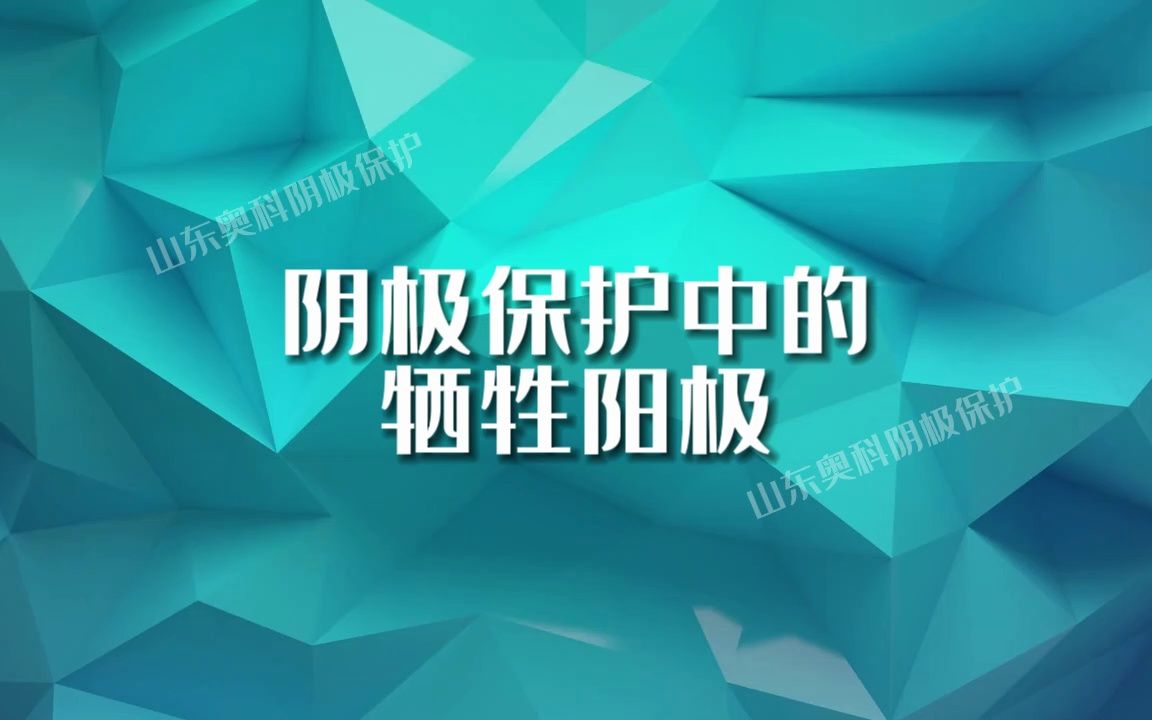 阴极保护中的牺牲阳极