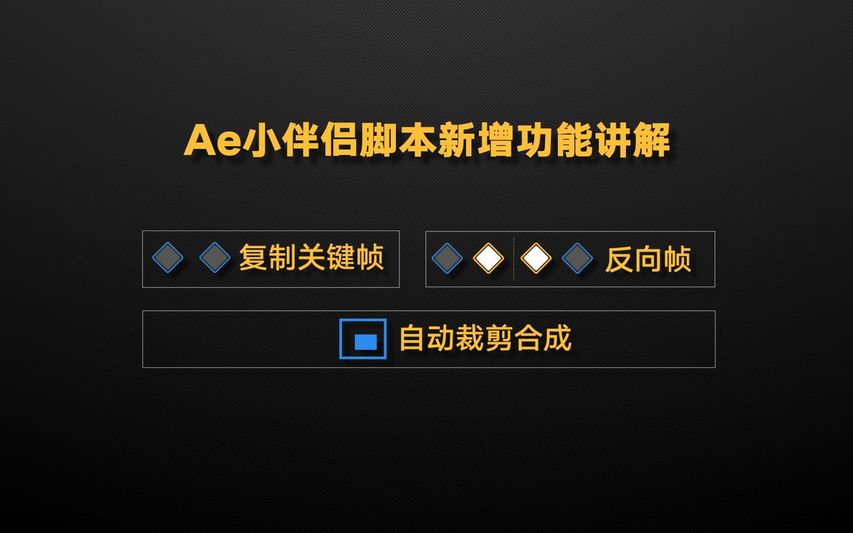 Ae小伴侣新工具-ae预合成自动裁剪脚本、ae关键帧复制、反向脚本的...