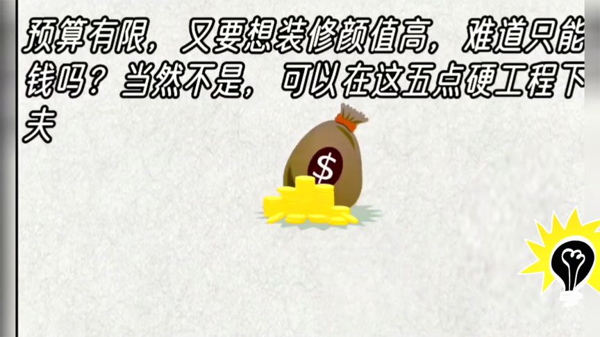 预算有限,还想要高颜值的装修,这五点工程“硬货”值的收藏