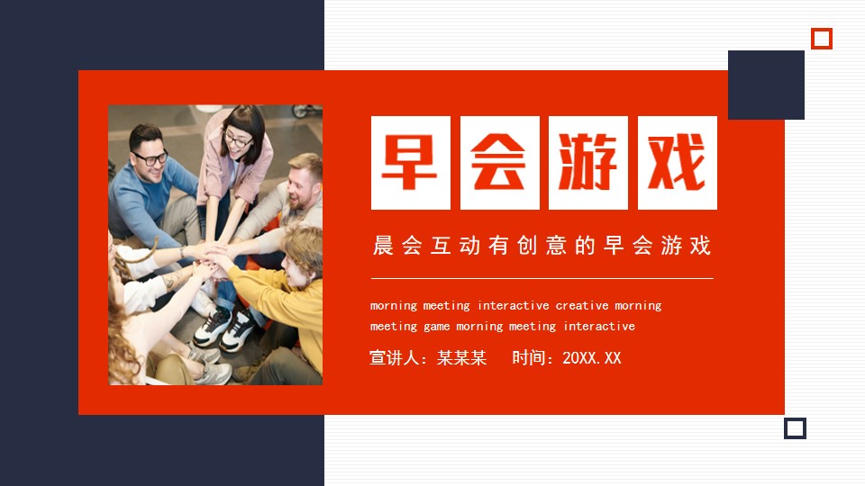 晨会互动有创意的早会游戏动态PPT,内容完整,拿来就用