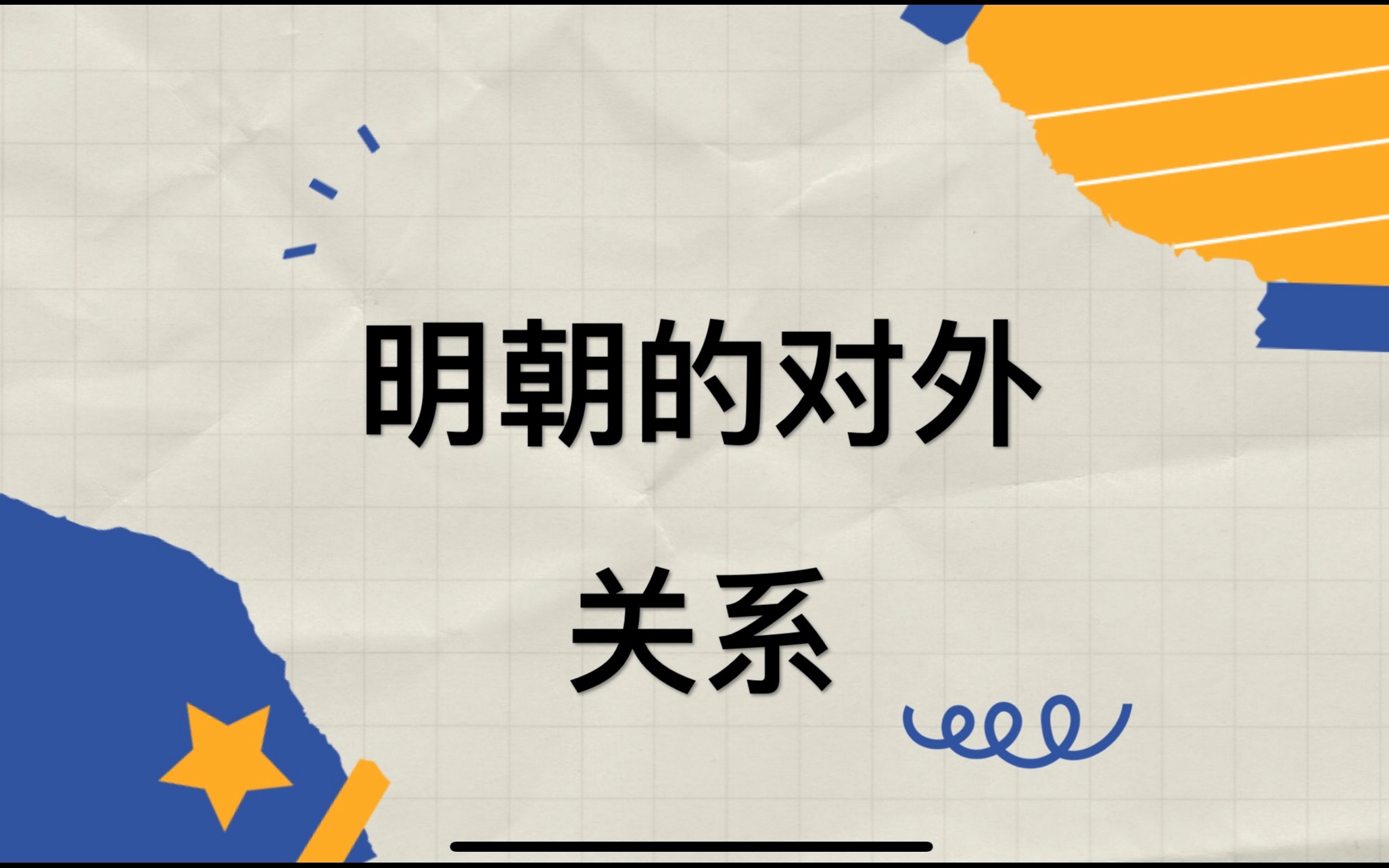 初中历史七年级下册15课 《明朝的对外关系》 课堂实录