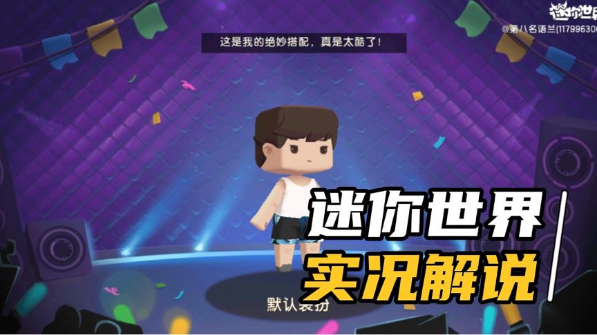 在迷你世界加个好友迷你号在下面