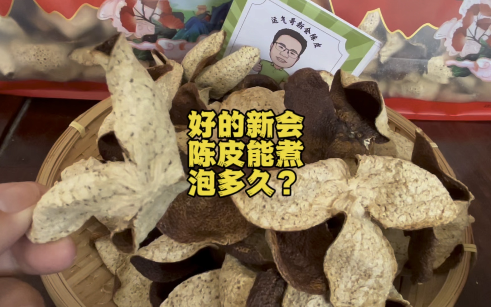 好的新会陈皮能煮泡多久,一般五升水左右,一泡300毫升水