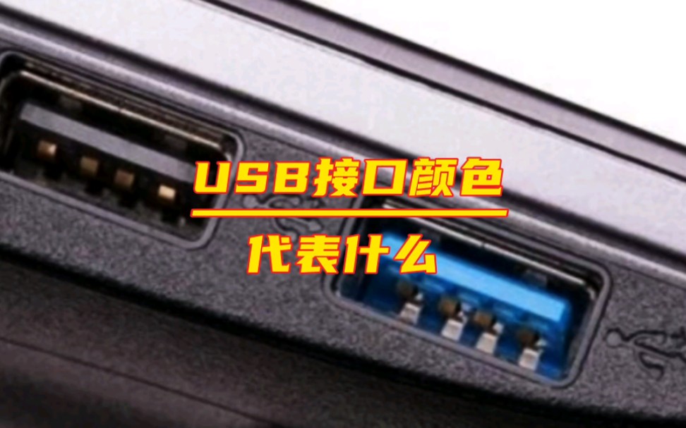 USB接口是什么颜色代表什么?