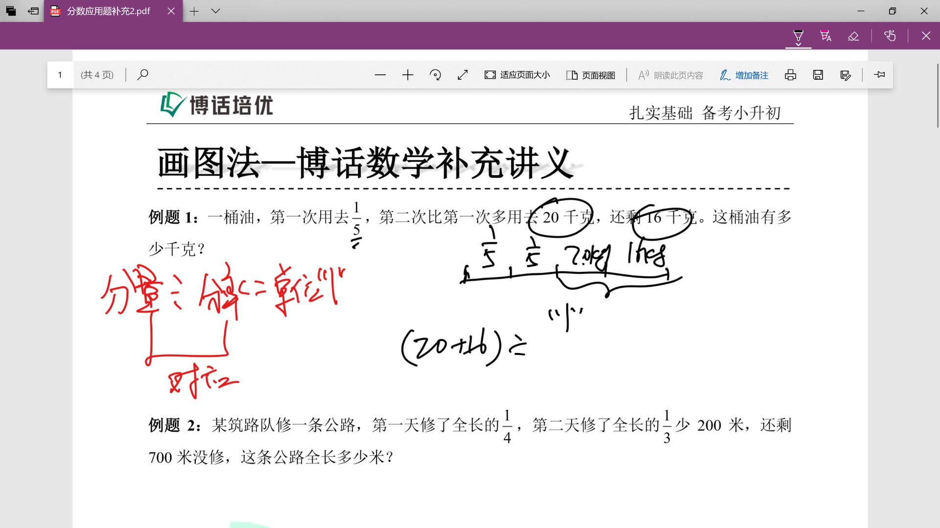 画图法解分数应用题
