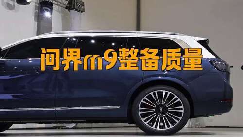 问界M9自重近3吨?实测整备质量揭秘,豪华SUV竟如此扎实!