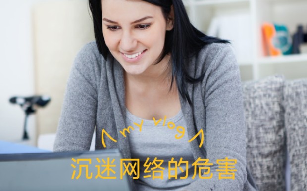沉迷网络的危害