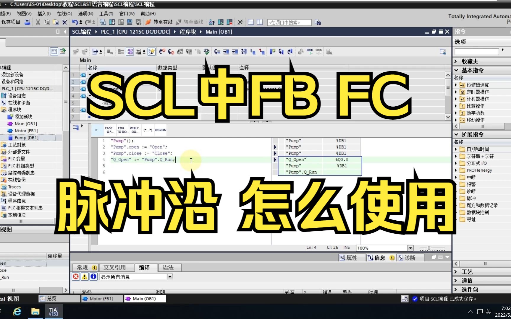 【SCL编程】4 FB块在SCL中的使用方法 脉冲 函数多种调用方法详细...