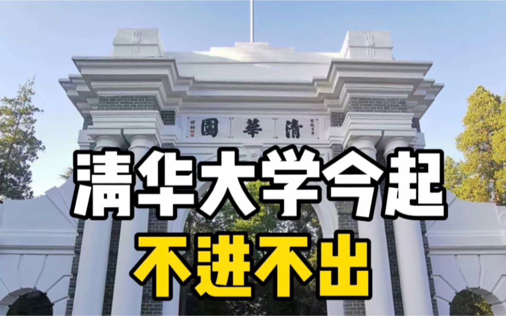 清华大学发布通知:5月14日起校门不进不出