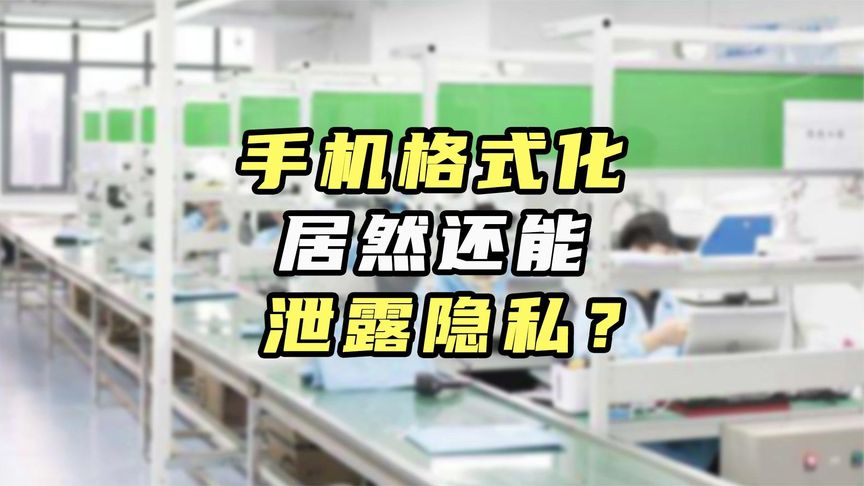 手机格式化居然还能泄露隐私?