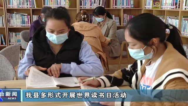 三台县多形式开展世界读书日活动